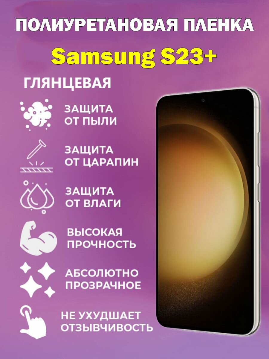 Полиуретановая защитная пленка для Samsung S23+ / Противоударная бронированная пленка