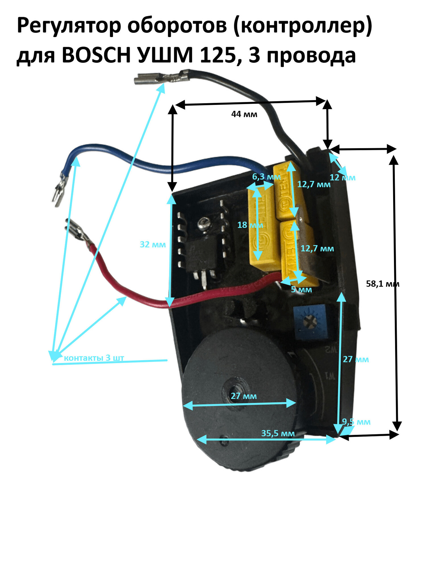 Регулятор оборотов (контроллер) для BOSCH УШМ 125, 3 провода (УШМ BOSCH 125)