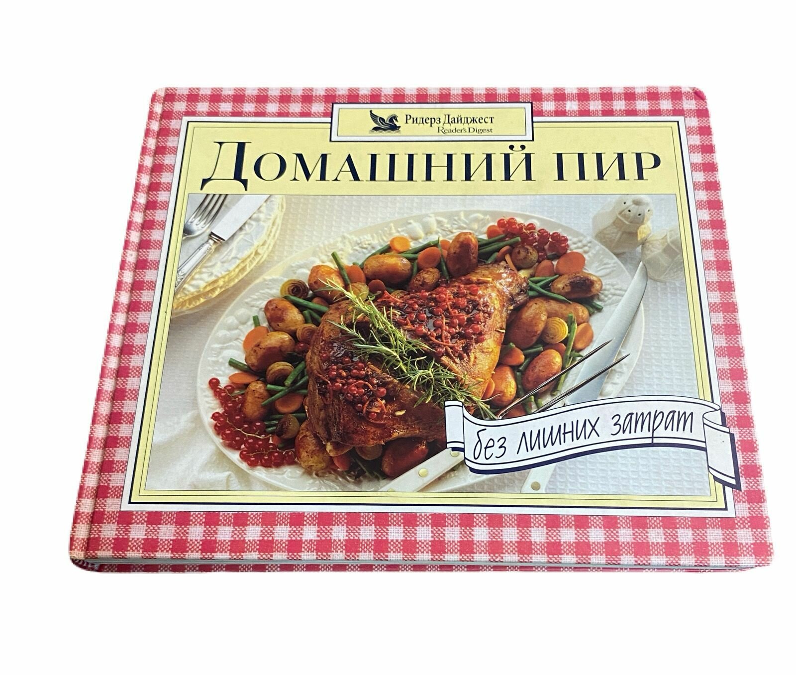 Домашний пир 1994