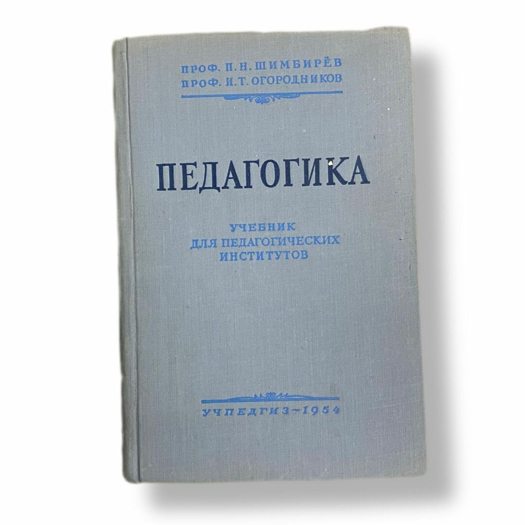 Педагогика. Учебник для педагогических институтов 1954