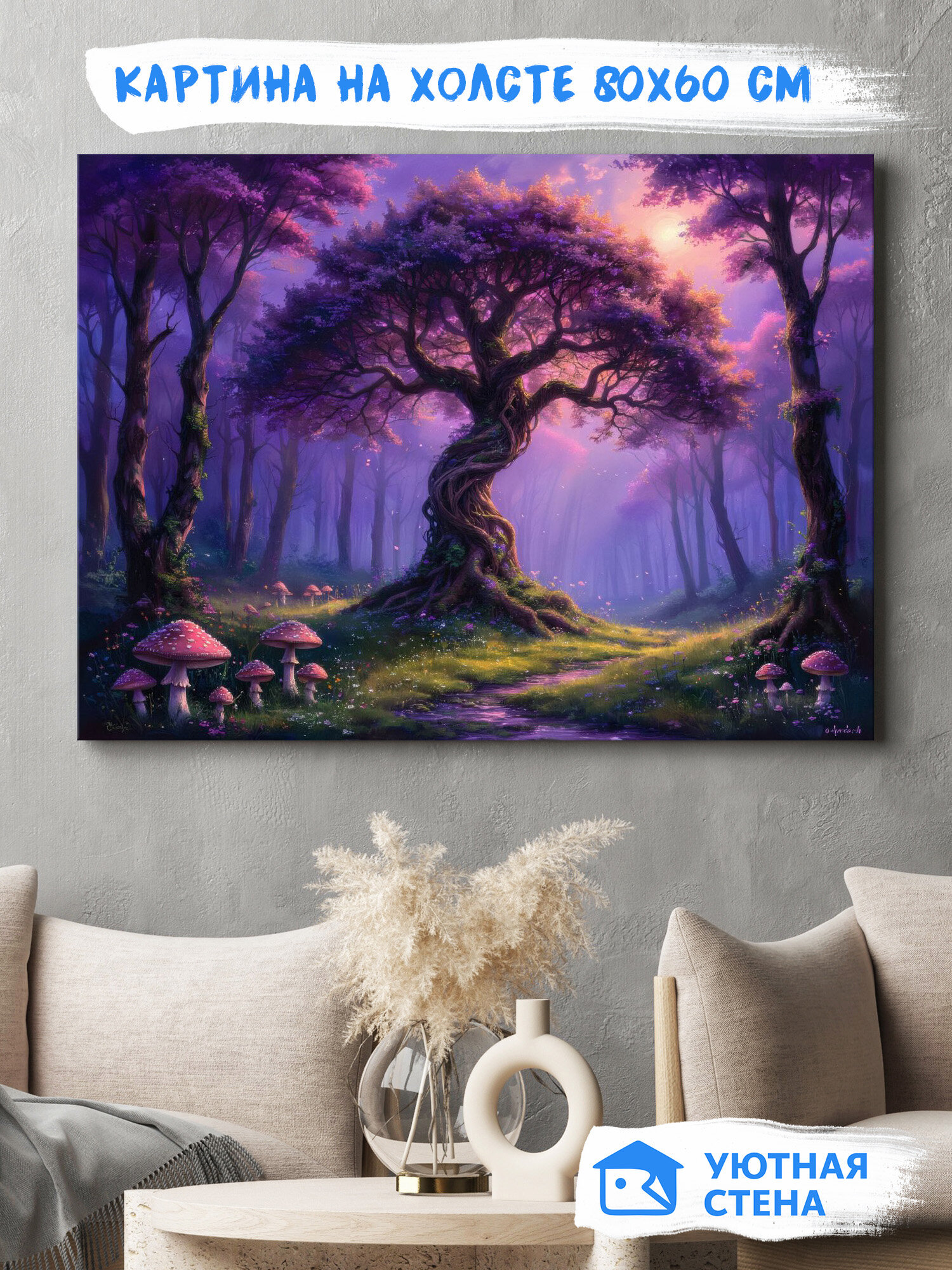Картина на натуральном холсте Уютная стена "Фиолетовое сказочное дерево" 80х60 см