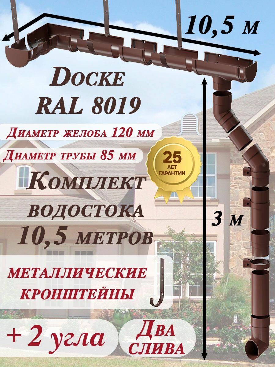 Угловой/прямой комплект водосточной системы 10,5 м с металлическими кронштейнами Docke Premium (120/85мм) коричневый для вальмовой кровли с 2 (внешним/внутренним) углами, водосток Деке RAL8019 шоколад