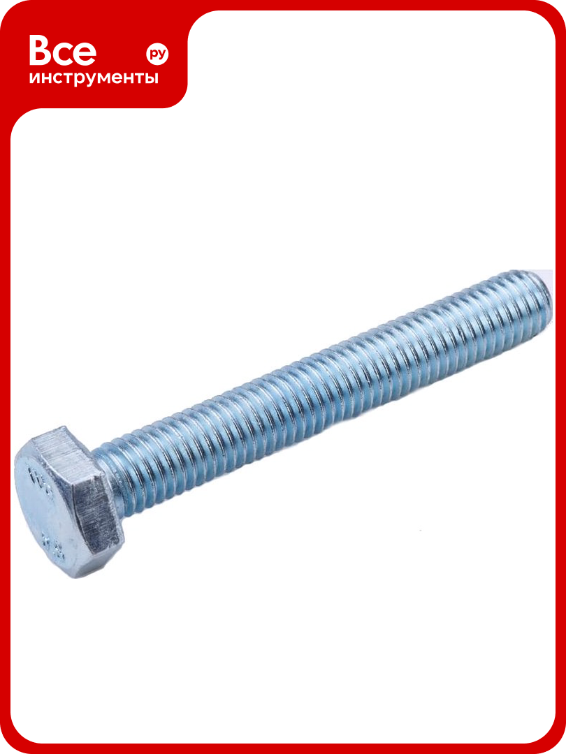 Болт Стройметиз полная резьба DIN933 М16х110, класс прочности 5. 8, цинк 4 шт, из полная