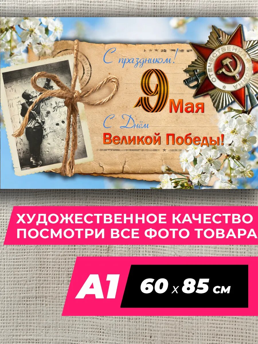 Постер день победы 9 мая на стену 8 A1, матовая фотобумага премиум качества