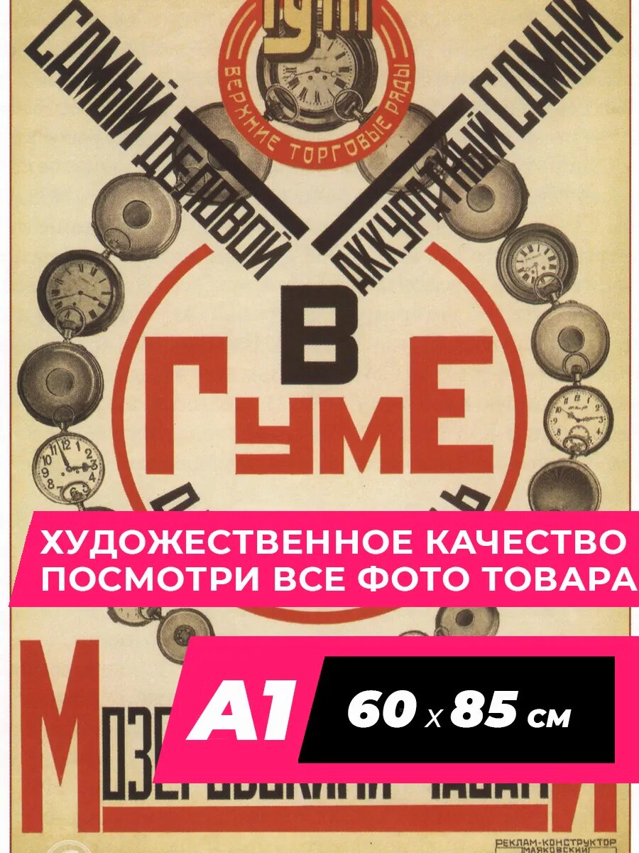 Постер Маяковский советский плакат на стену A1, матовая фотобумага премиум качества