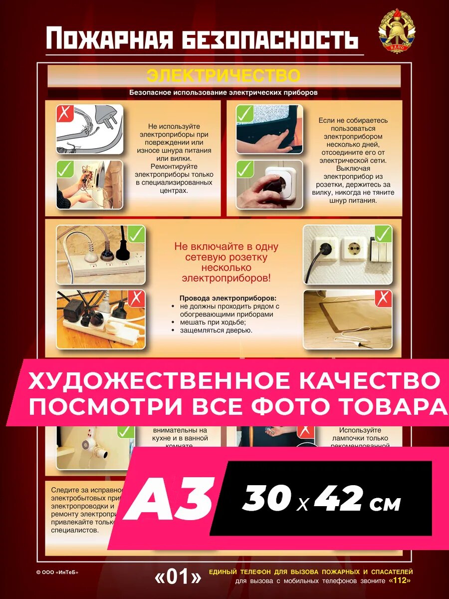 Плакат пожарная безопасность с электричеством A3