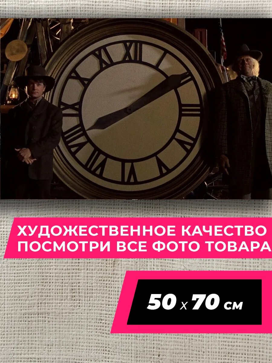 Постер Назад в Будущее на стену 22 50 на 70, матовая фотобумага премиум качества
