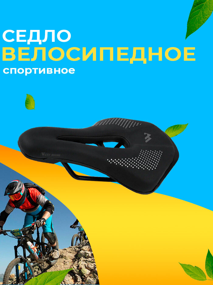 Седло для велосипеда взрослое West Biking спортивное, удобное, черное