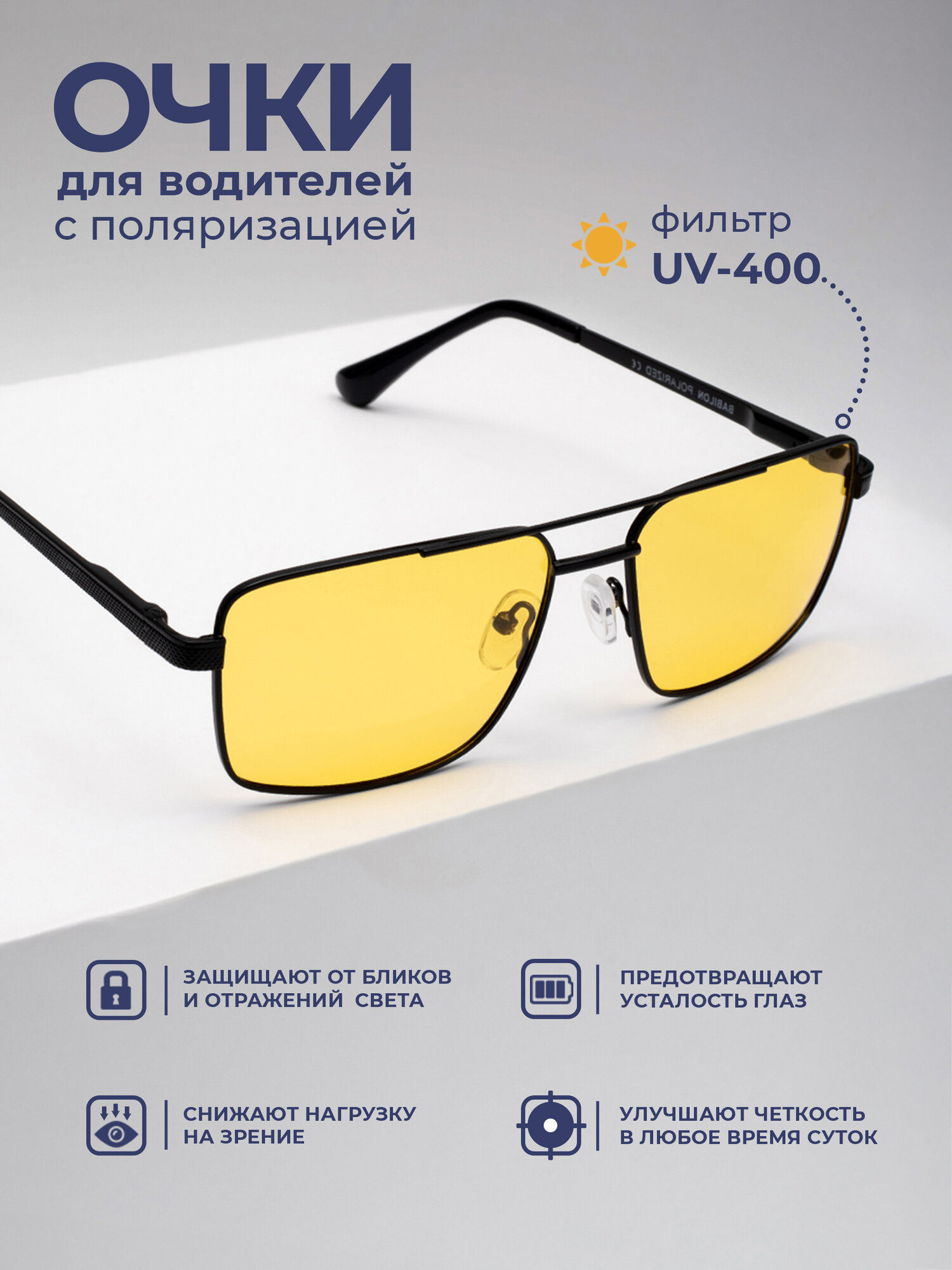 Стильные очки антифара с поляризацией и 100% UV защитой BABILON 0956 C5, цвет желтый