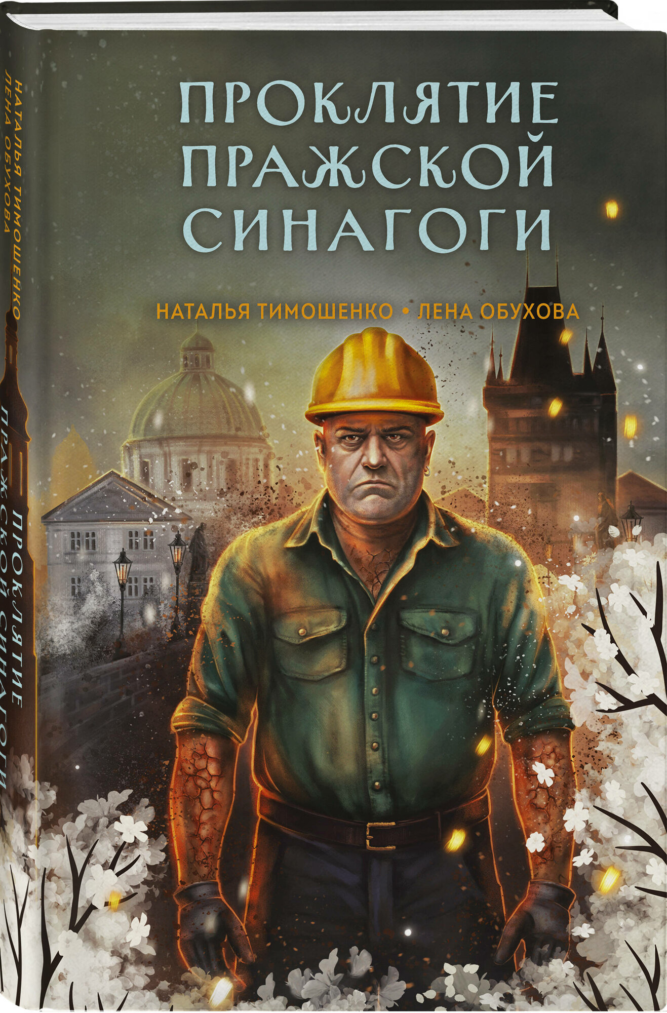 Тимошенко Н. В, Обухова Е. А. Проклятие Пражской синагоги