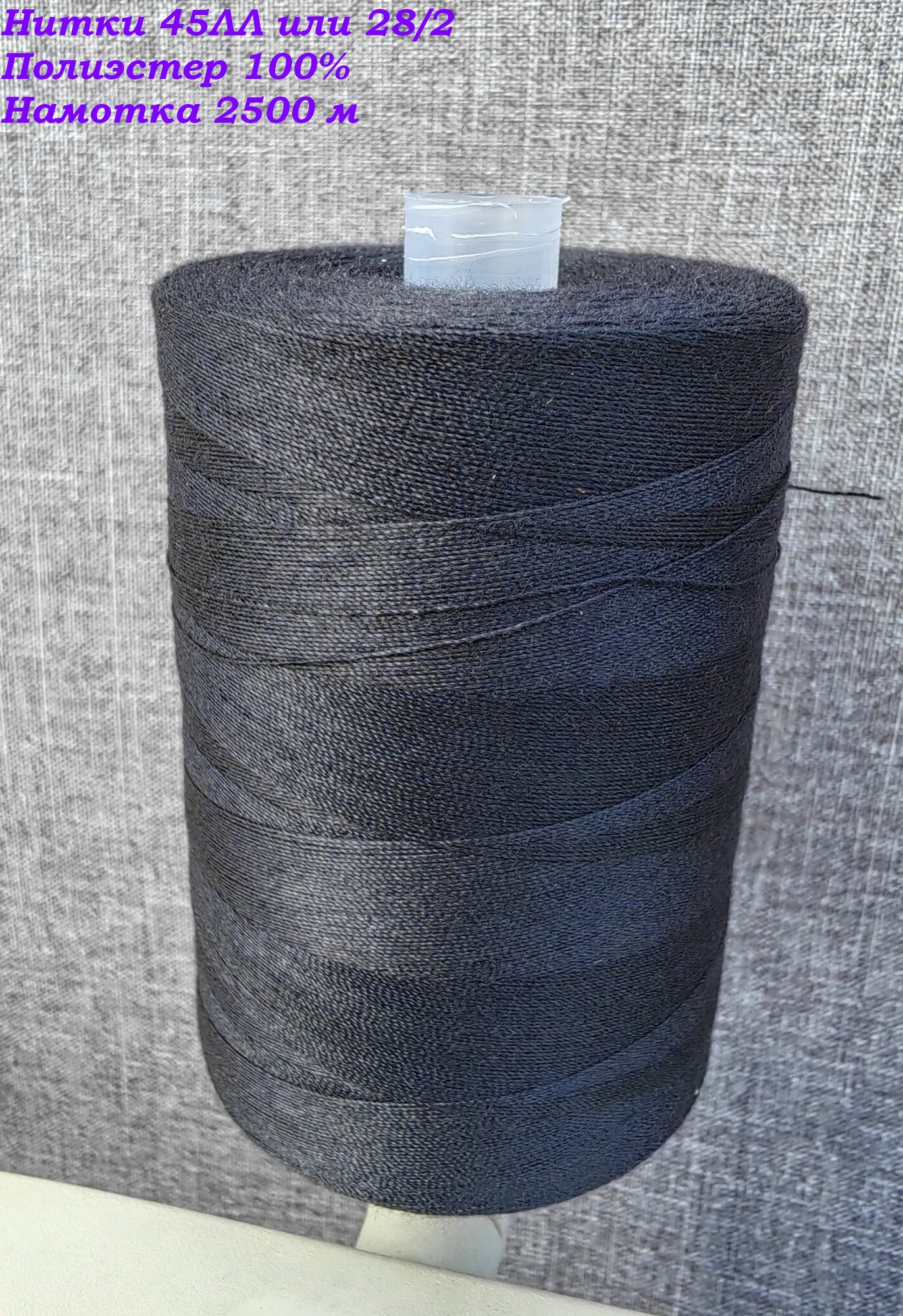 Нитки швейные тип 28/2 (аналог 45ЛЛ) 100% Полиэстер, намотка 2500 м, цвет чёрный