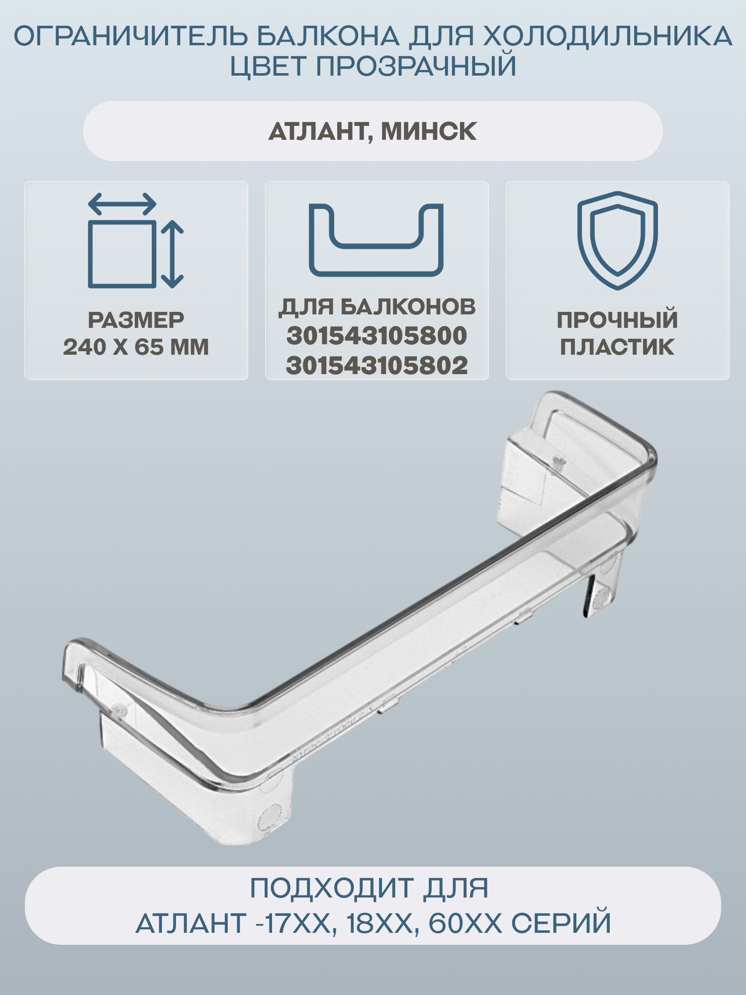 Ограничитель балкона для холодильника Атлант, Минск 240х64, цвет прозрачный/301543106400