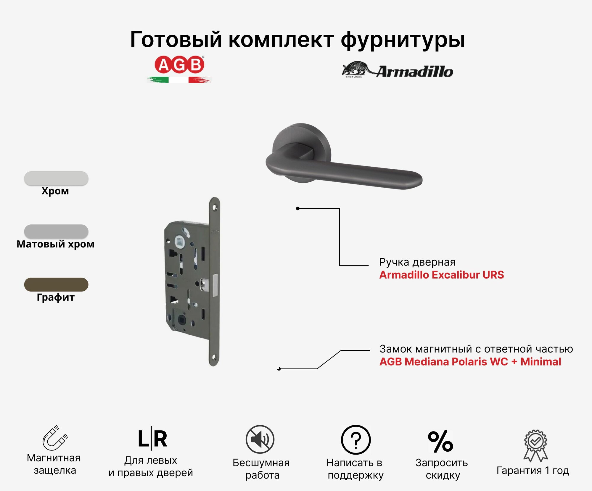 Комплект Ручка дверная Armadillo EXCALIBUR BPVD-77 + Замок магнитный бесшумный AGB Mediana POLARIS WC, Графит