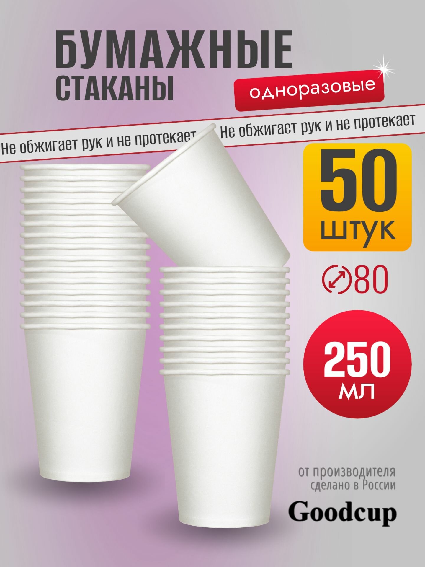 Одноразовые стаканы GoodCup бумажные для кофе и чая, холодных и горячих напитков 250 мл, 50 штук