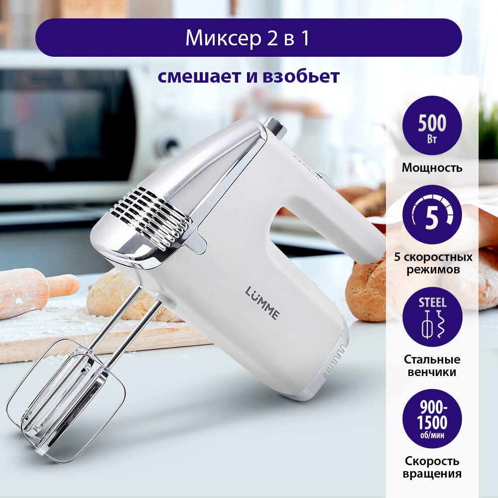 Миксер LUMME LU-MX1872A, 5 скоростей, мощность 500Вт, без чаши, кнопка извлечения насадок, белый