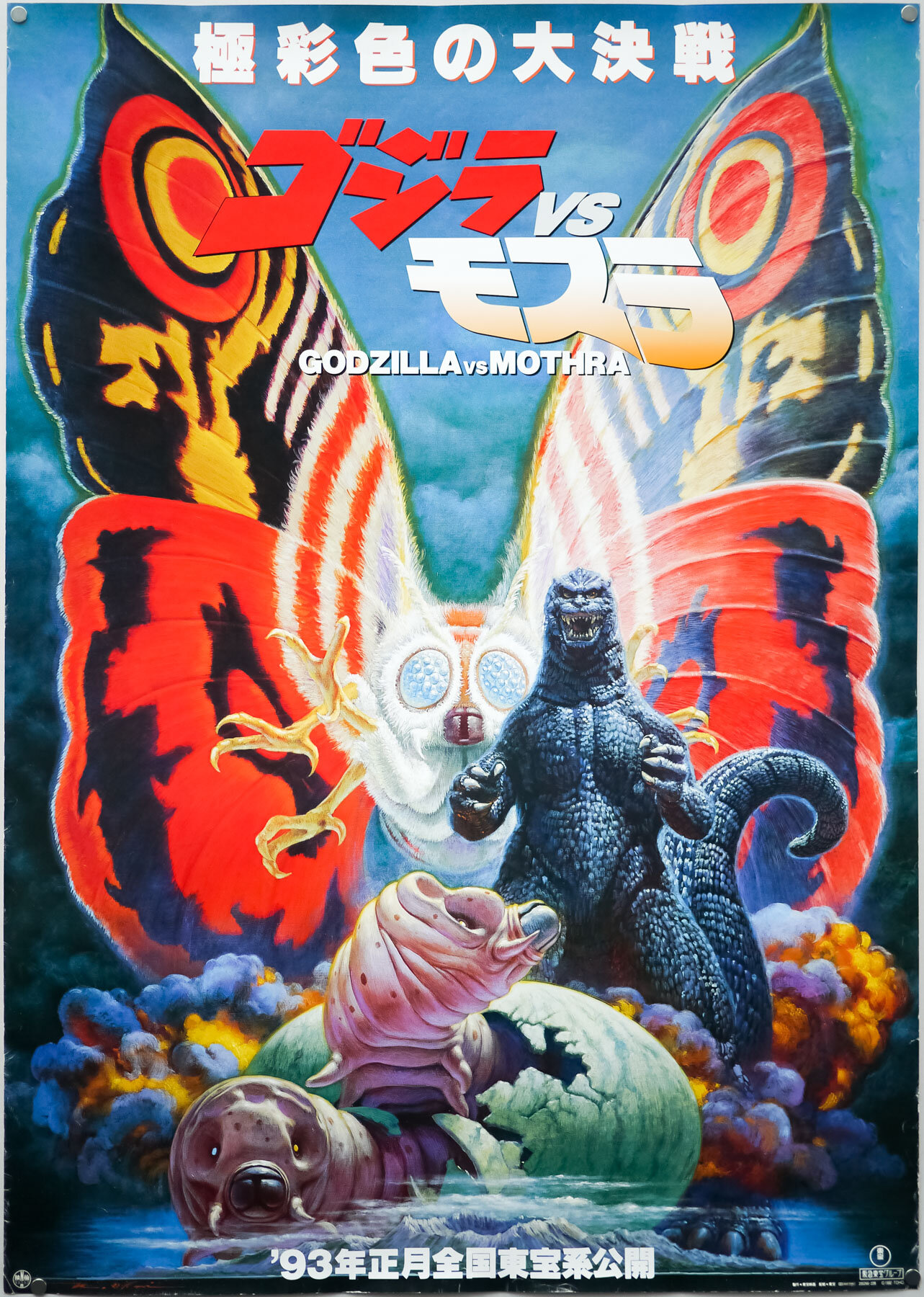 Плакат, постер Годзилла против Мотры/Godzilla vs. Mothra (1992) на бумаге, размер 21х30см