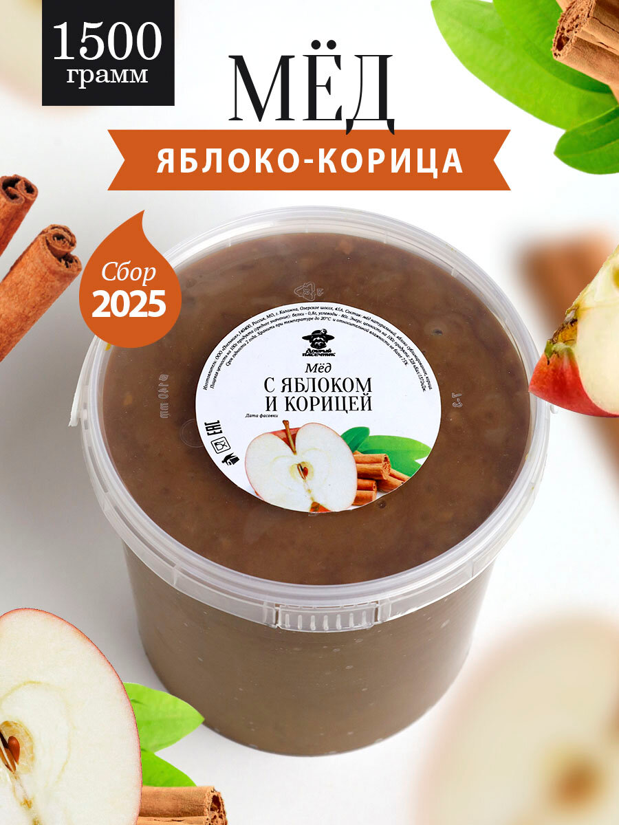Мед с яблоком и корицей 1500 г, для иммунитета, полезный подарок