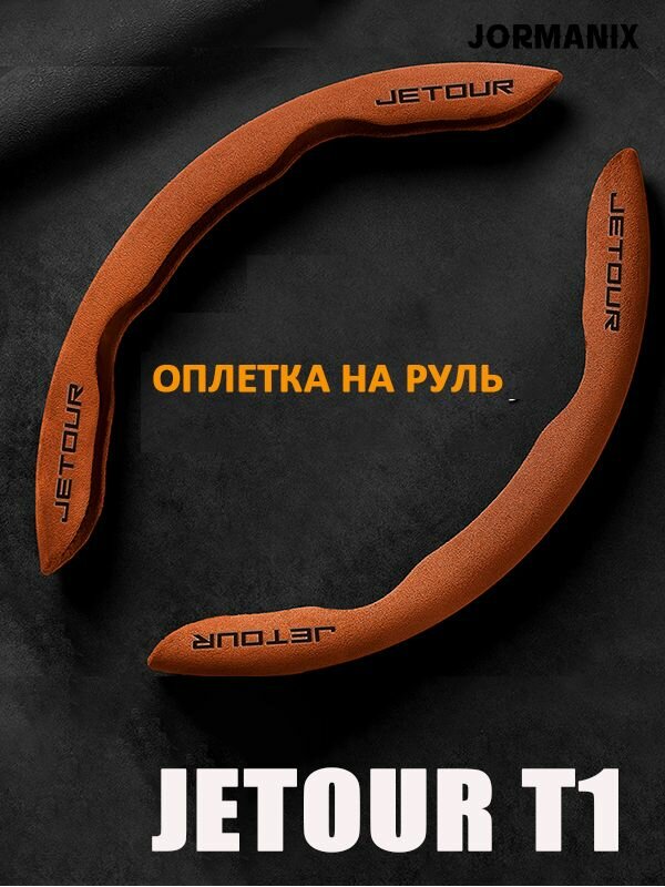 Оплетка на руль Jetour T1, чехол на руль джетур т1 изготовлен из высококачественной кожи.