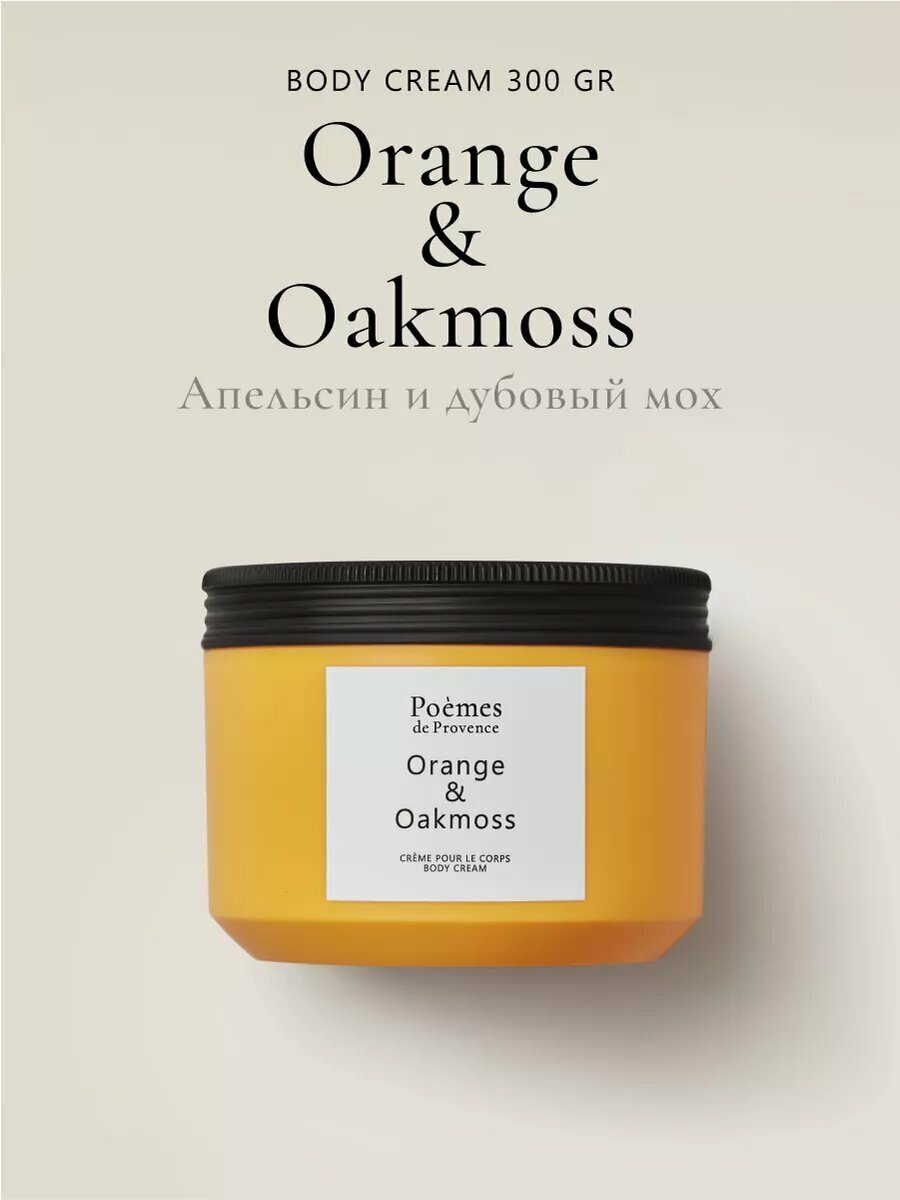Крем для тела "ORANGE & OAKMOSS" 300 мл
