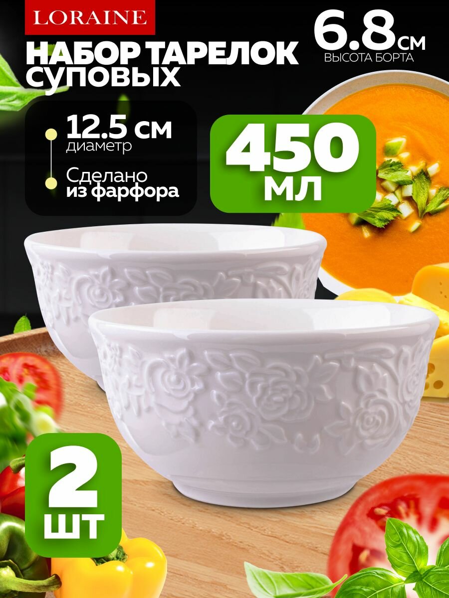 Салатник 450 мл фарфор 2 шт LORAINE , можно использовать в СВЧ, салатница стеклянная