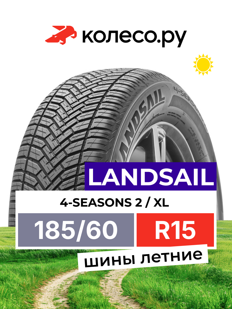 Шины летние LANDSAIL 4-SEASONS 2 185/60 R15 88H XL нешипованная летняя резина