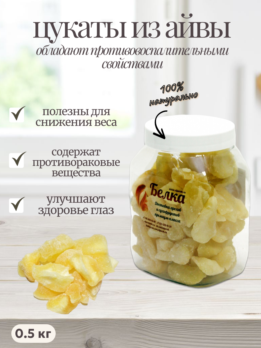 Цукаты из айвы сладкие дольки Белка, 500 гр