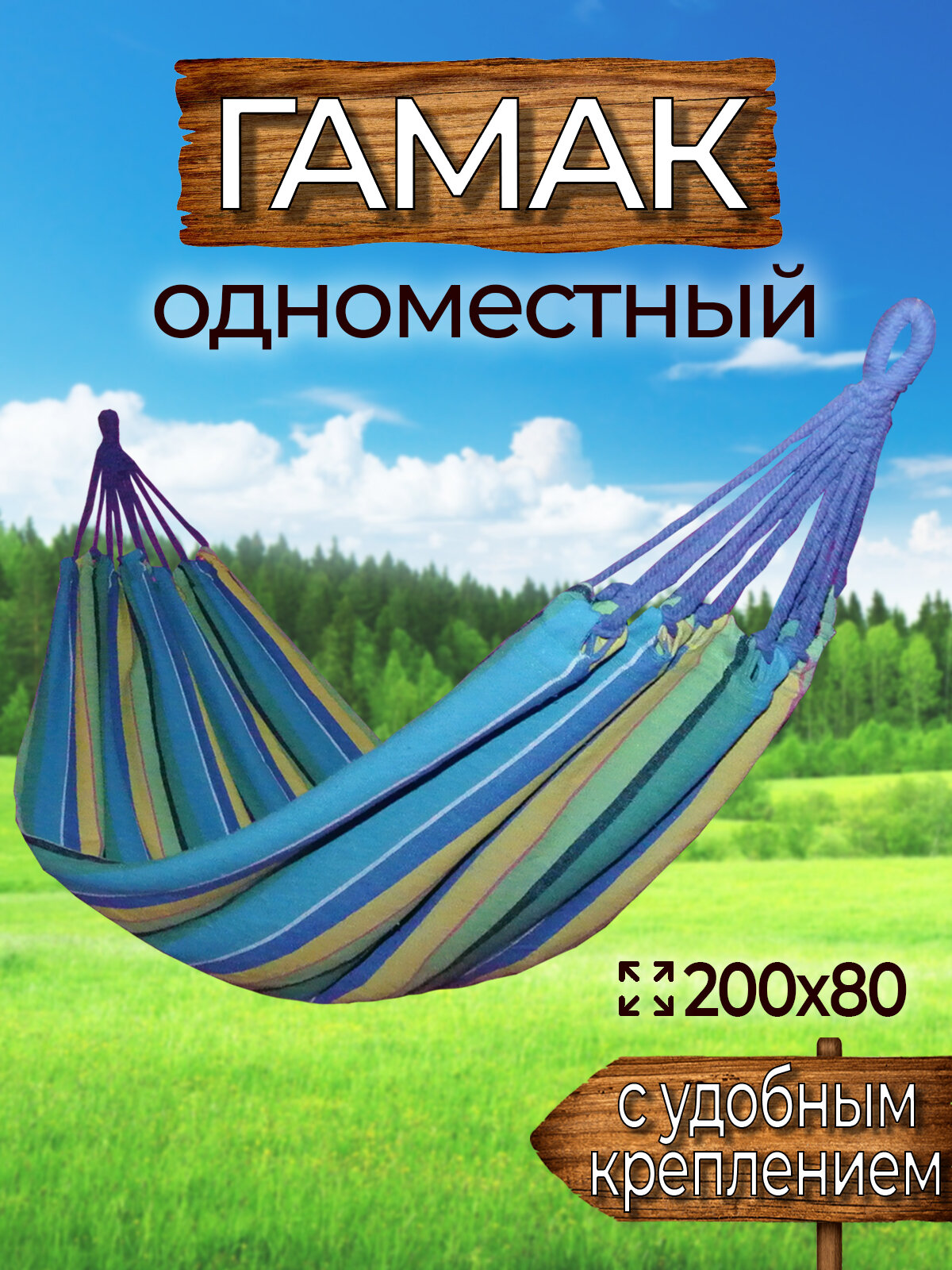 Гамак с креплением (стропы с петлями + s), из хлопка, 200х80 см