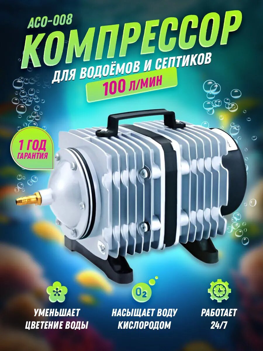 Аэратор для пруда, компрессор для пруда, септика, ACO 008
