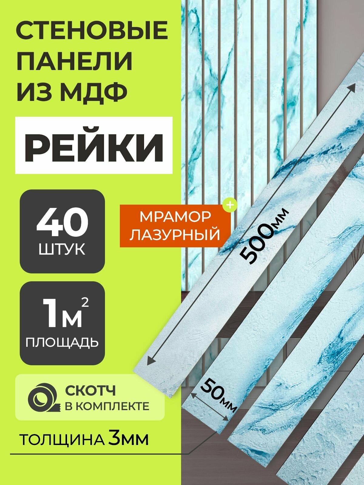 Стеновые панели МДФ Рейки декоративные на стену 40 шт. 50х5х0,3 см. Мрамор лазурный РашДекор