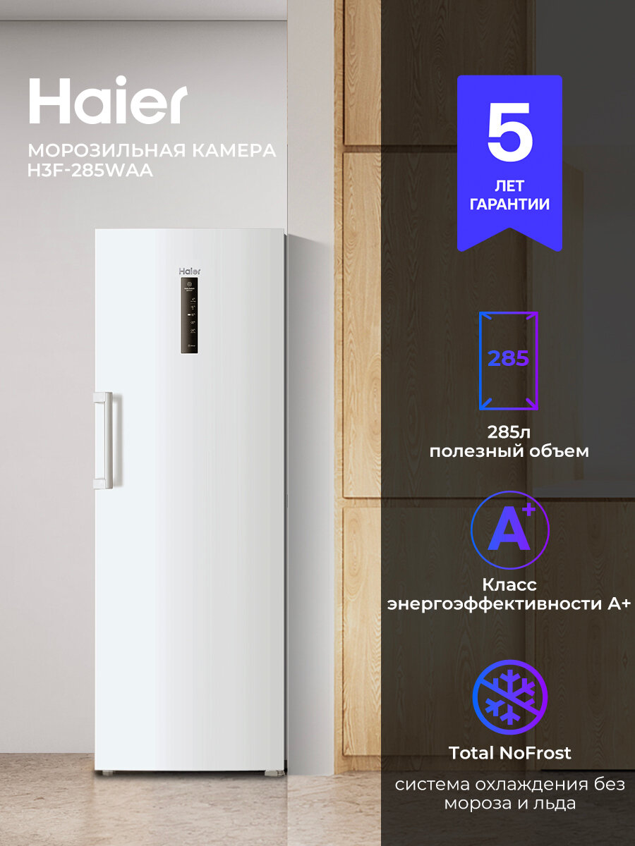 Морозильник Haier H3F-285WAA, белый, система No Frost, электронное управление