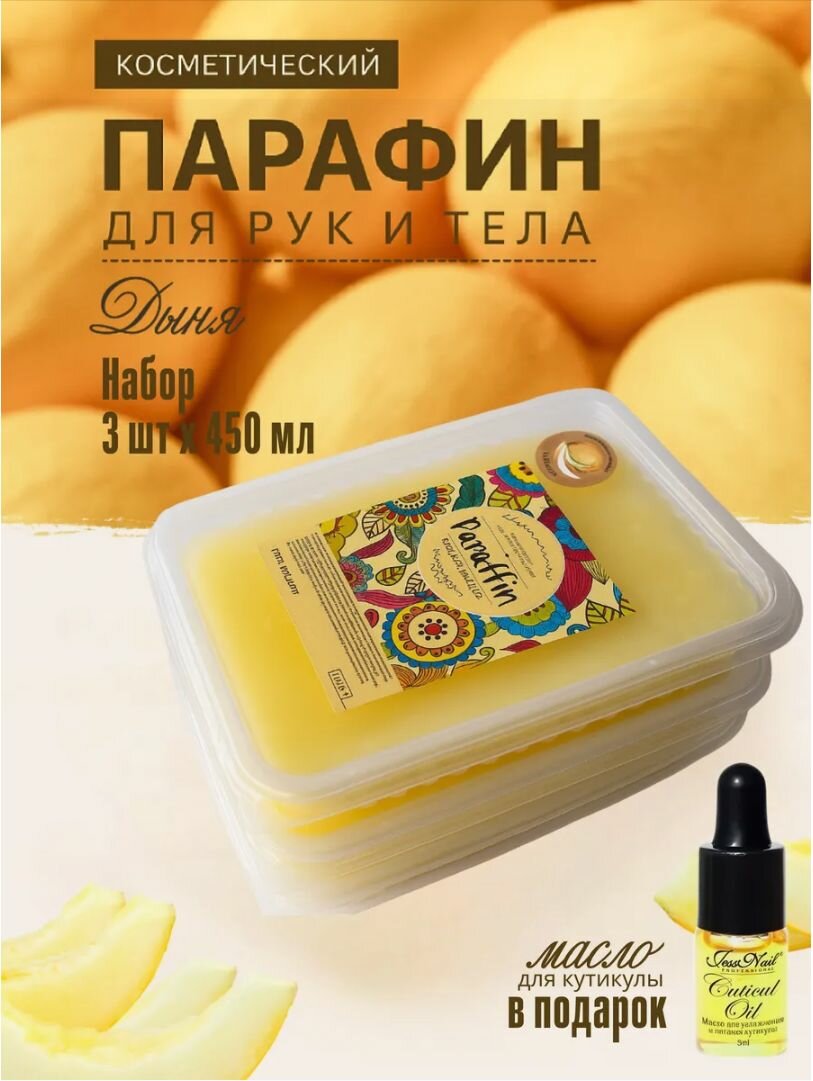 Парафин для рук и ног, косметический, Дыня 3 шт, 450г