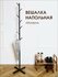 Вешалка напольная