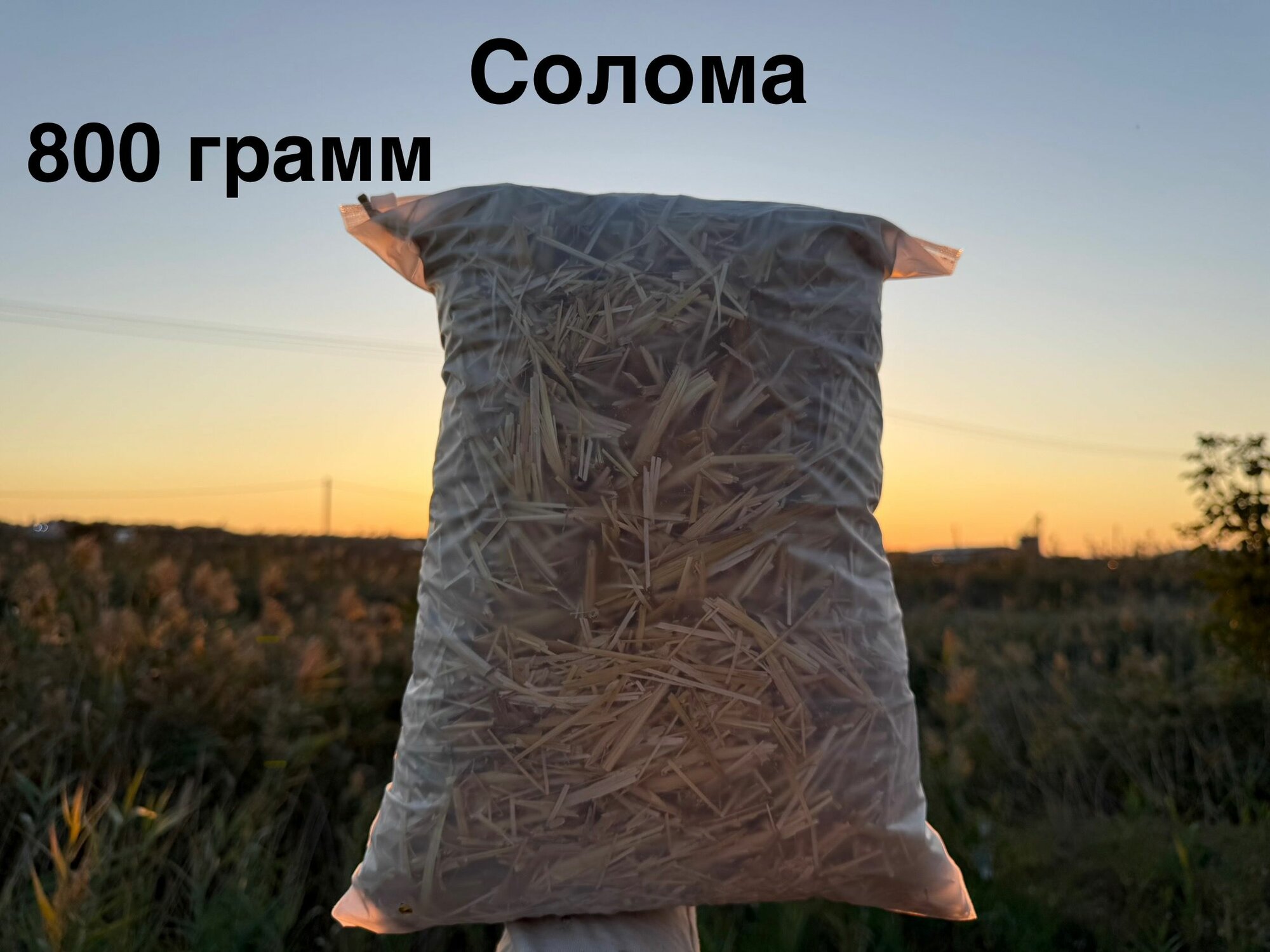 Солома для подстилки, 800 грамм