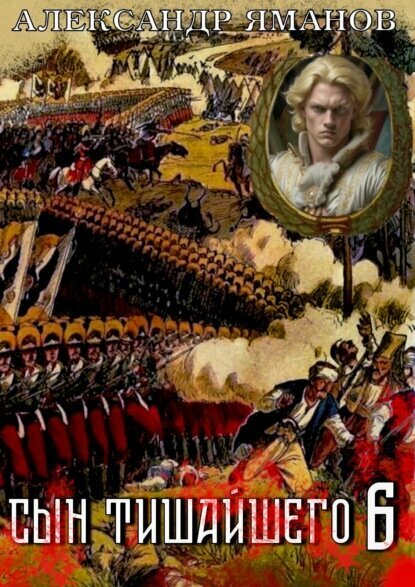 Сын Тишайшего 6 [Цифровая книга]