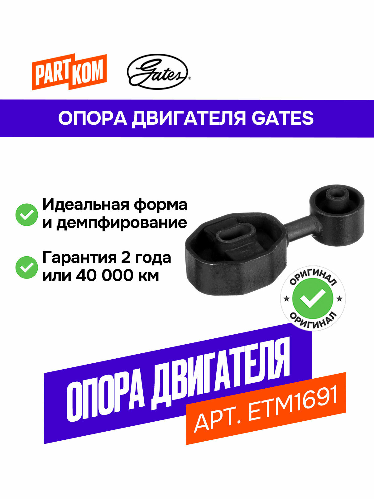 Опора двигателя задняя GATES ETM1691 для а/м OPEL Vectra