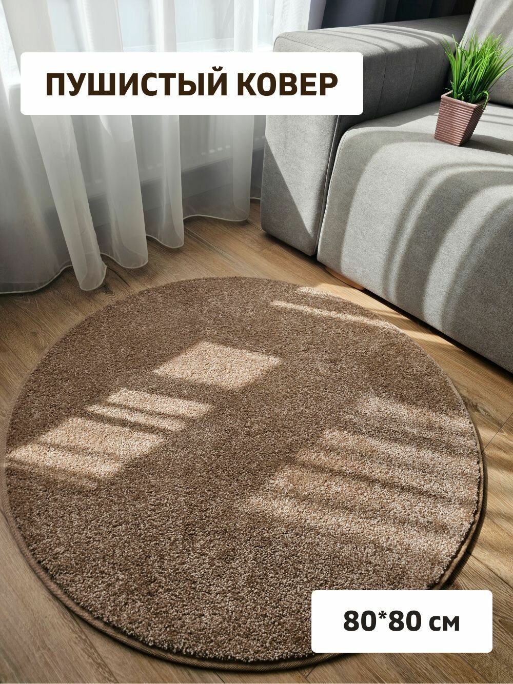 Ковер, коврик круглый напольный мягкий пушистый на пол в спальню, в детскую комнату, в гостиную, с тесьмой 80x80