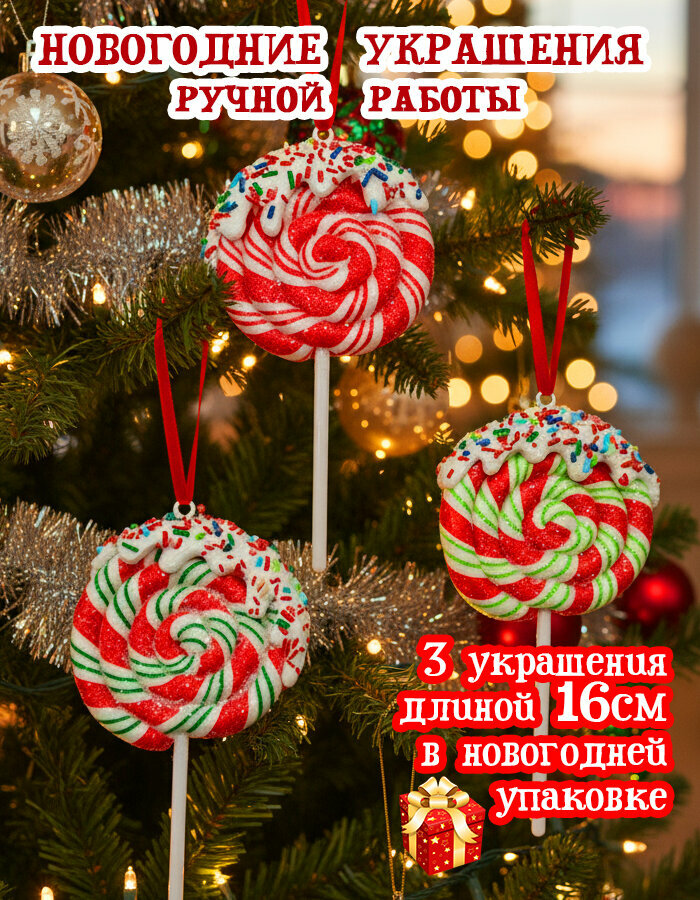 Набор украшений ручной работы для елки и новогоднего интерьера Леденцы