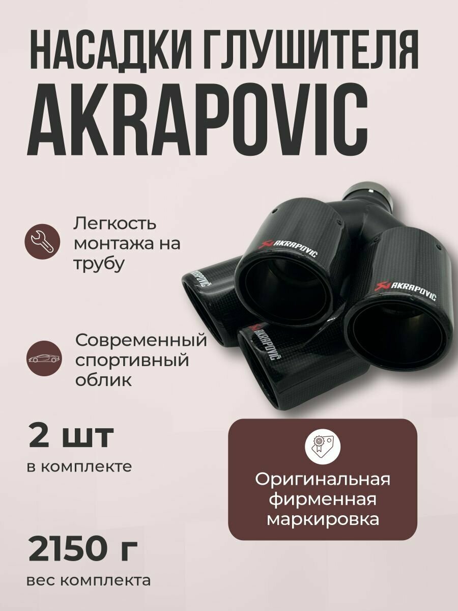 Комплект двойных насадок на глушитель Akrapoviс 57-89мм