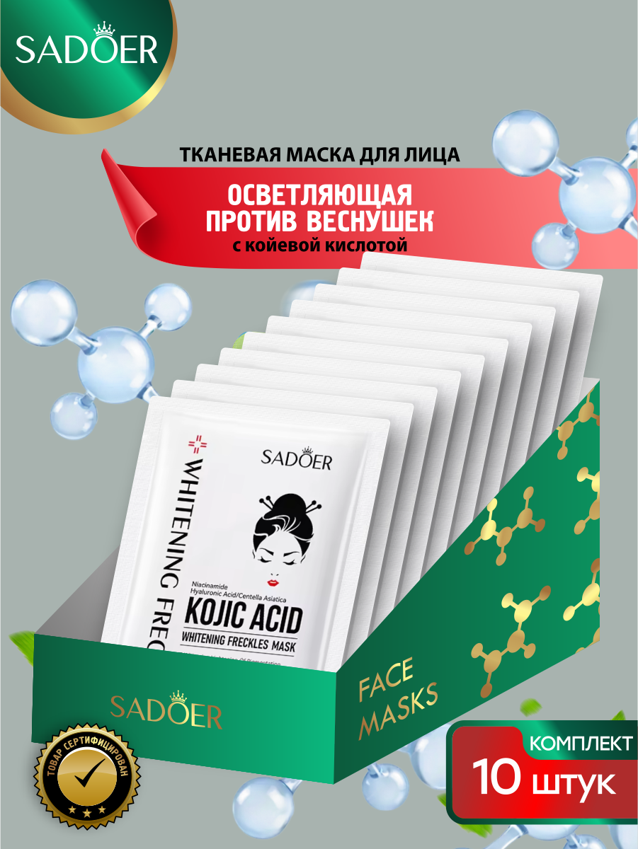 Осветляющая тканевая маска для лица против веснушек Sadoer с койевой кислотой 30 гр х 10 шт