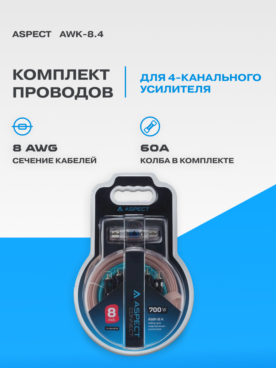 Провода комплект Aspect AWK-8.4 (для 4х канального усилителя)