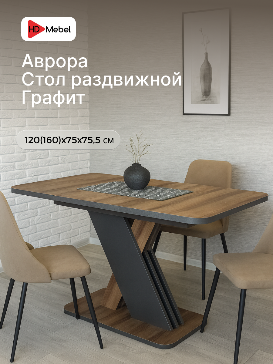 Стол кухонный обеденный Аврора цвет Авелано/Графит 120см х 75см