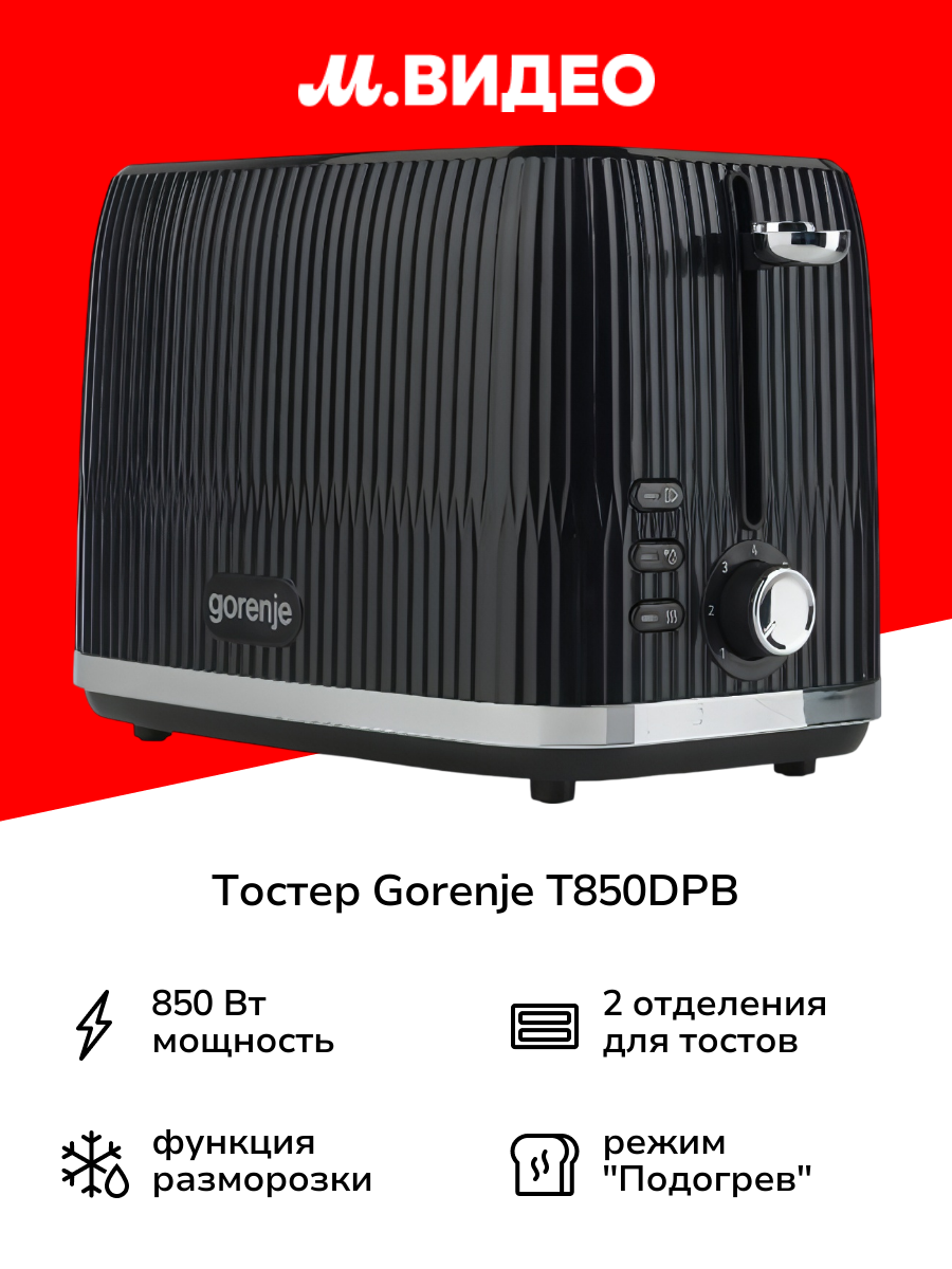 Тостер Gorenje T850DPB