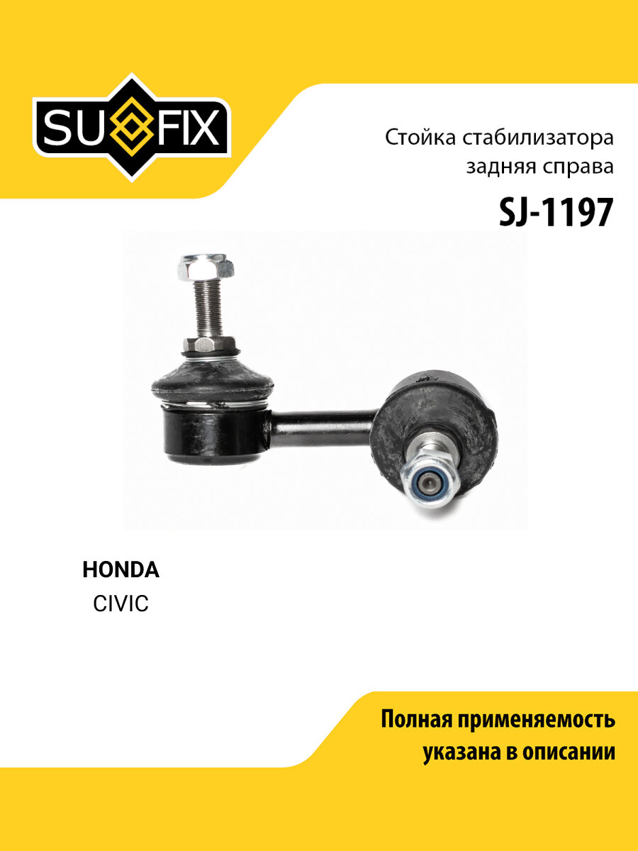 Стойка стабилизатора задняя правая для HONDA CIVIC / SUFIX SJ-1197