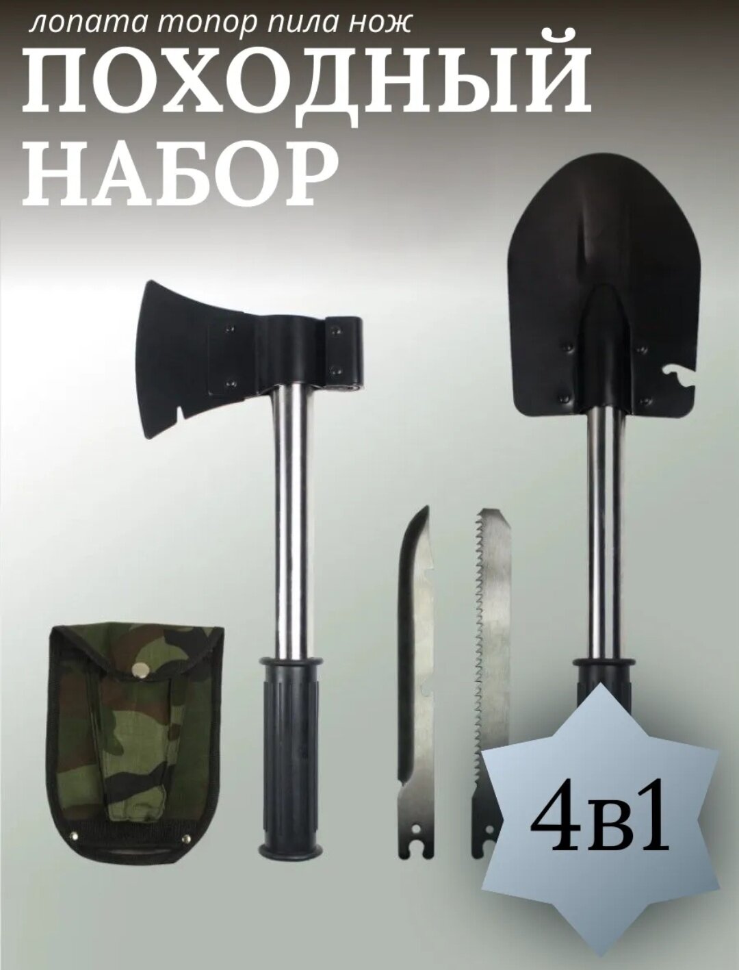 Набор , многофункциональный, лопата, пила, топор, нож, стальной черенок
