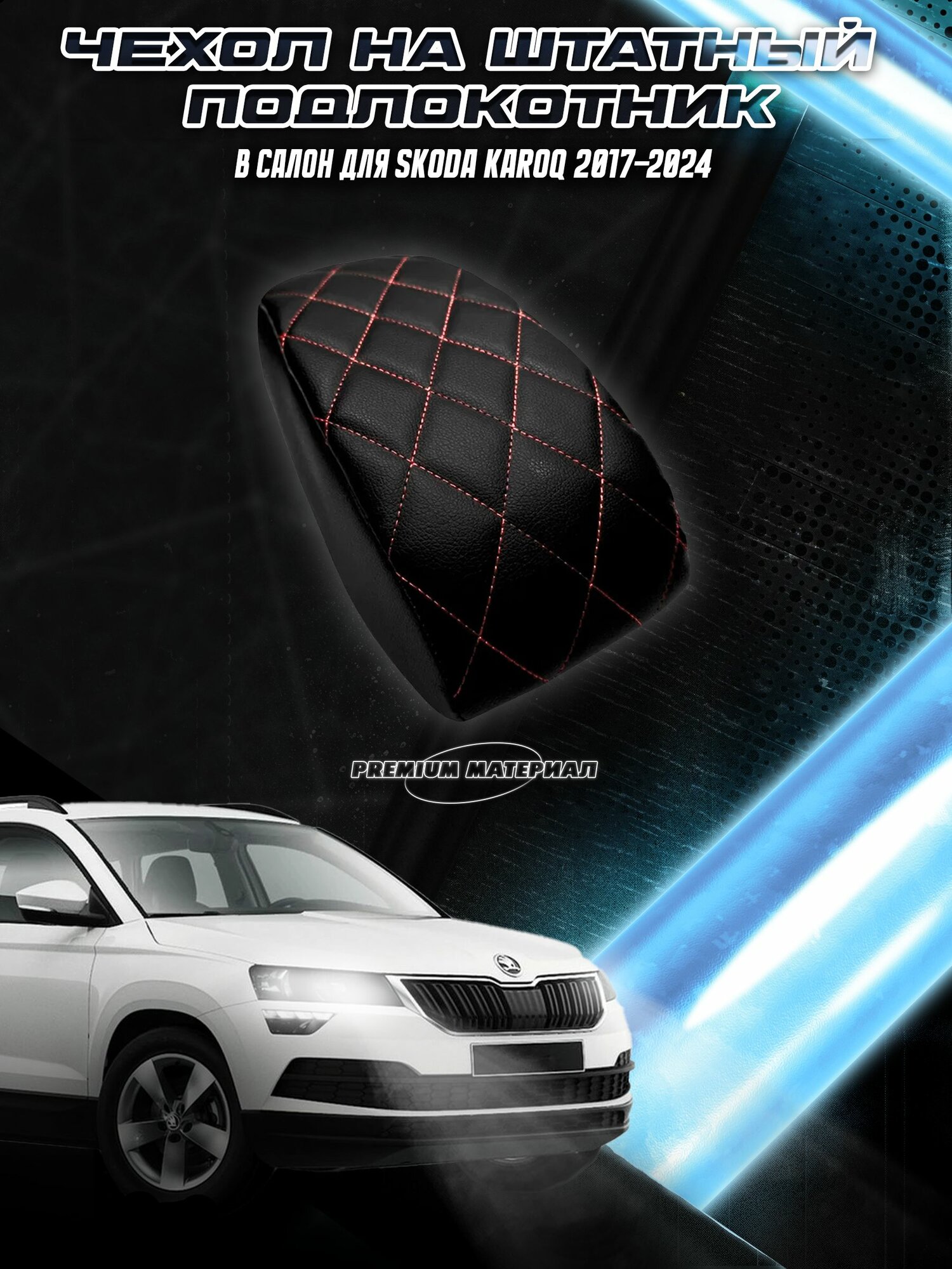 Чехол на штатный подлокотник для Шкода Карок / Skoda Karoq 2017-2024 Черный с Красной строчкой