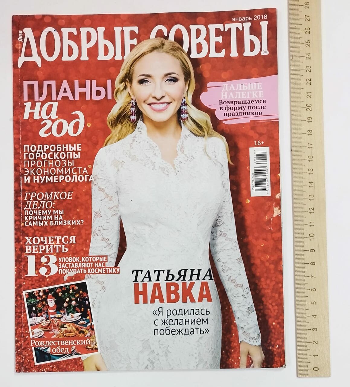 Журнал Лиза. Добрые советы, январь 2018. На обложке Татьяна Навка