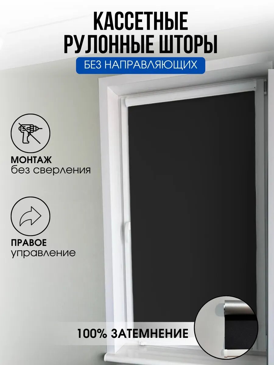 Кассетная рулонная штора черная Блэкаут 62х180 пр. уп