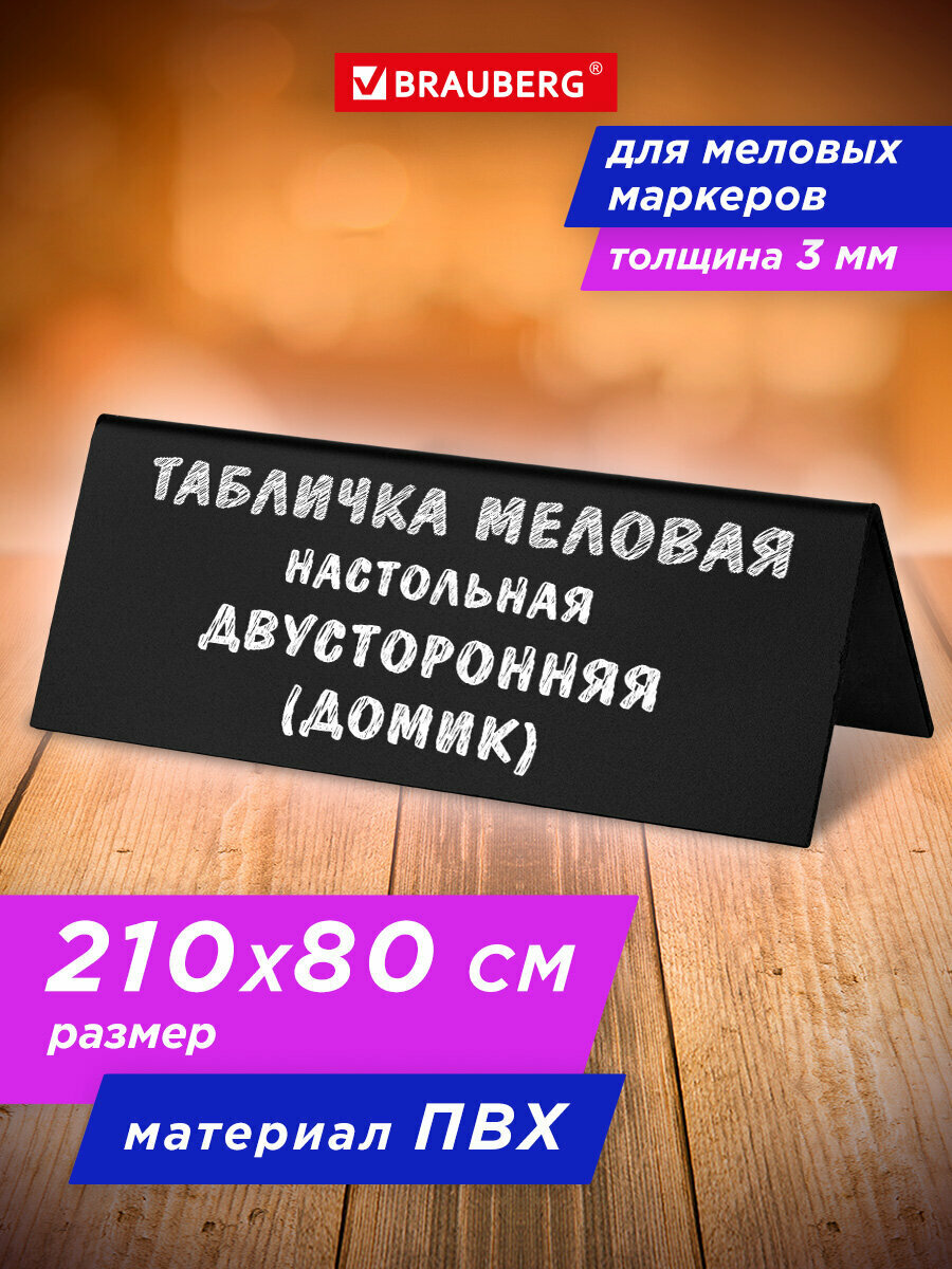 Ценники меловые черные, таблички настольные 210х80 мм (домик), двусторонняя, Пвх, Черная, Brauberg, 291294