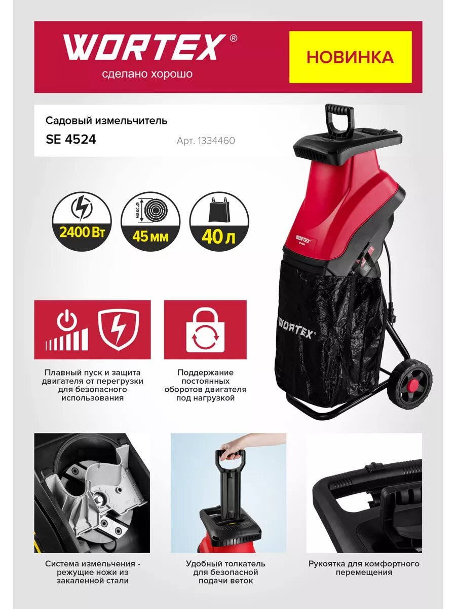 Измельчитель садовый электрический WORTEX SE 4524, 2400 Вт, ножи, 50 кг/ч, ветки до 45 мм (1334460)