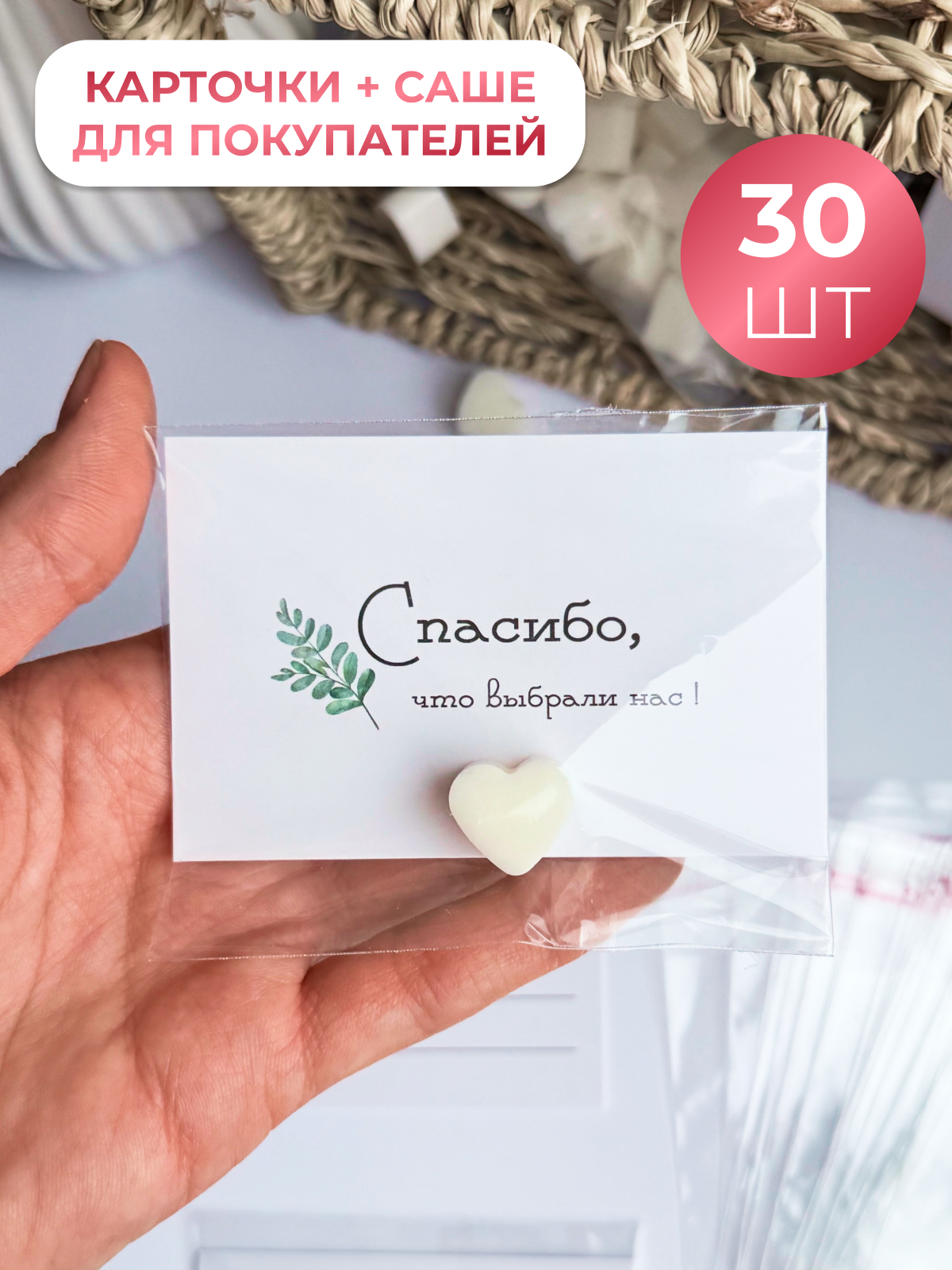 Карточки-визитки и саше Спасибо за покупку для клиента черные 30 шт.